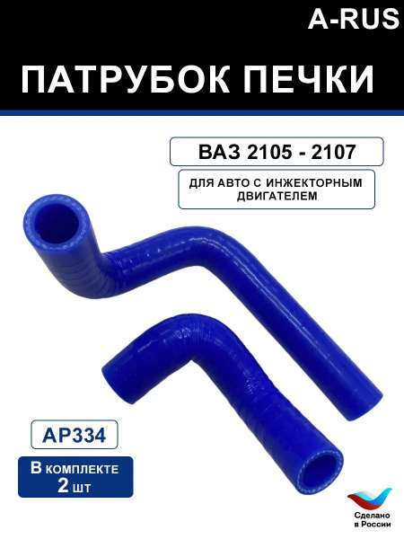 Патрубок печки ваз 2105, 2107 - ARUS арт. АР334 - купить по выгодной ...