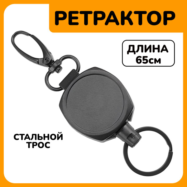 Ретрактор для ключей с карабином / брелок рулетка для бейджа / ретривер ...