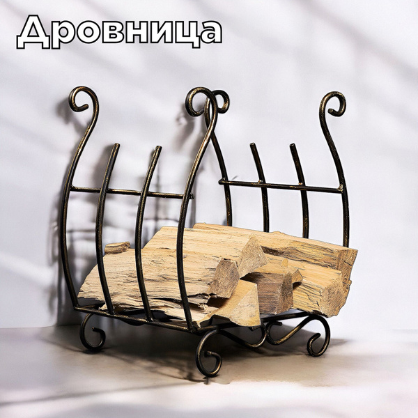 Металлическая кованая дровница для камина и бани, черный золото ...