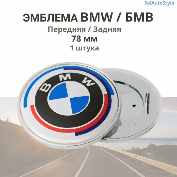 Характеристики Эмблема Значок на капот на багажник автомобиля БМВ BMW ...