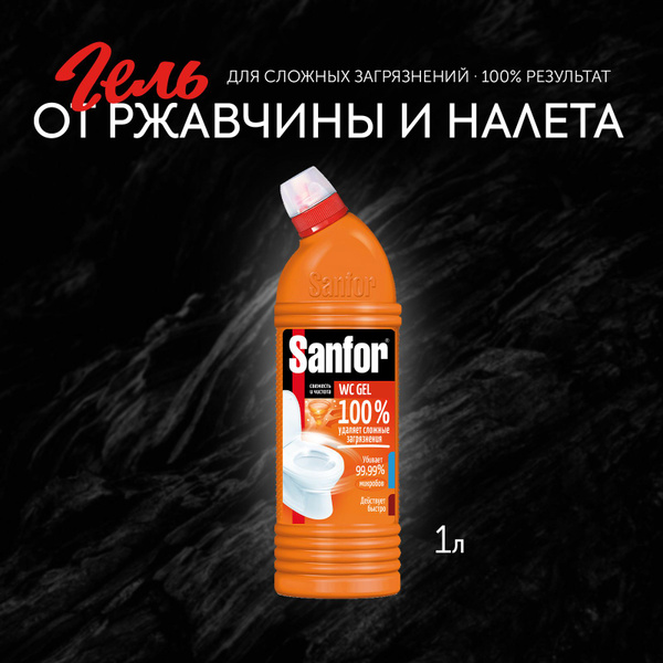 Жидкое чистящее средство гель очиститель для унитаза туалета SANFOR WC Super Power 100% против ...