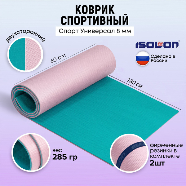 Коврик для йоги и фитнеса Universal 8 бирюзовый/розовый. 180х60 см ...