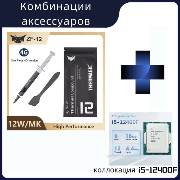 Термопаста Intel ZF12-4G Термопаста Для процессора i5-12400F купить по ...