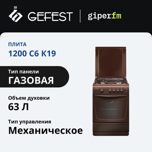 Газовая плита Gefest Брест 1200 С6 К19, 63л, 4 конфорки, механическое управление, традиционная ...