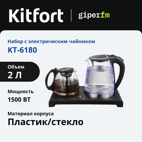 Набор чайный Kitfort KT-6180, 1500 Вт, 2 л чайник и 1.2 л заварочный кувшин с фильтром ...