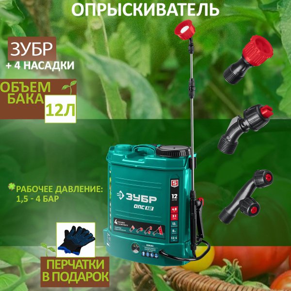 Аккумуляторный опрыскиватель ЗУБР 12 л (ОПС-12) - купить с доставкой по ...