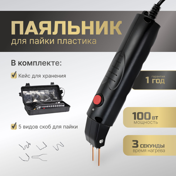 Паяльник для пластика, бамперов, 100 Вт - купить с доставкой по ...