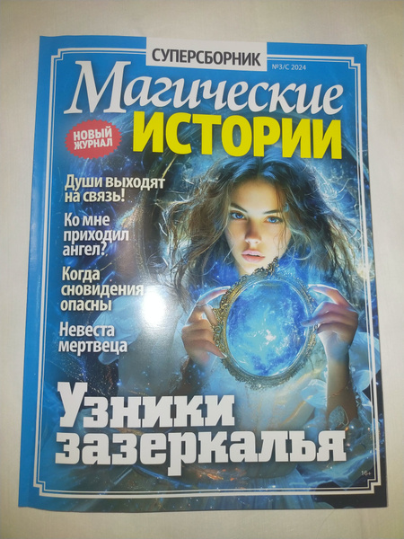 Магические истории Суперсборник 03с/24 - купить с доставкой по выгодным ...