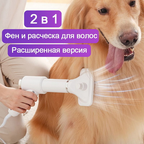 Фен для собак / фен расческа для собак и кошек 2в1 Расширенная версия ...