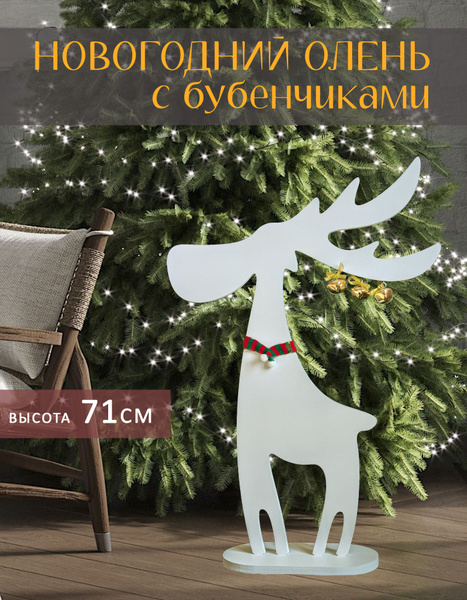 Большой Новогодний Олень с бубенцами, высота 71см, белый купить c ...