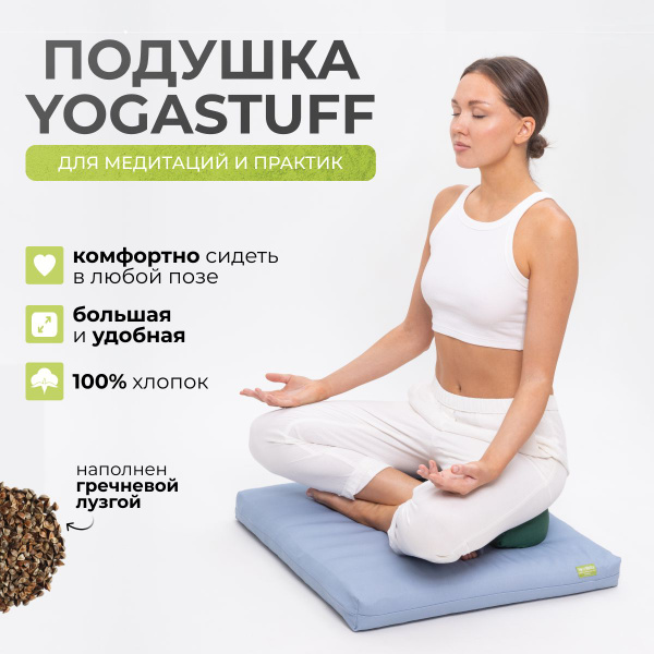 Подушка для медитации и йоги 100% хлопок "Yogastuff 60*60 см ...