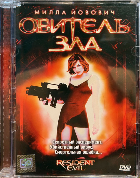 Обитель зла, Милла Йовович, 2002, Пирамида, DVD9 в стекле купить на OZON по низкой цене (1849962088)