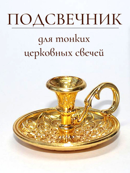 Подсвечник для тонкой церковной свечи - купить по низкой цене в ...