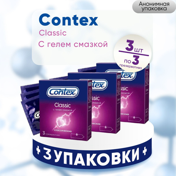 Презервативы Contex Classic, классические, 3 упаковки по 3 штуки, КОМПЛЕКТ ИЗ 3х упаковок ...