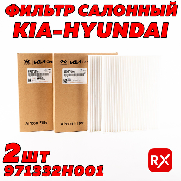 Фильтр салонный Hyundai-KIA 971332H001 - купить по выгодным ценам в ...