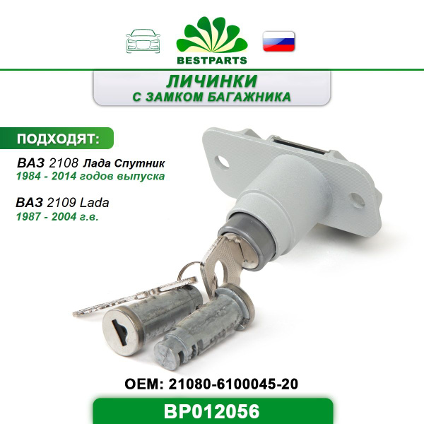 Замок Ваз 2108, 2109 Лада дверей (личинка) с замком багажника и ключами ...