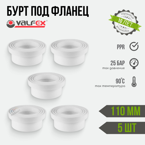 Бурт под фланец полипропиленовый PPR 110 мм 5 шт. VALFEX / для соединения полимерной трубы с ...