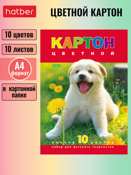 Набор картона цветного Hatber ECO 10л 10 цв. А4-Белый щенок- - купить с доставкой по выгодным ...