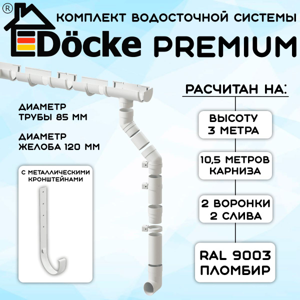 Комплект водосточной системы Docke Premium пломбир 10,6 метров с металлическими кронштейнами ...
