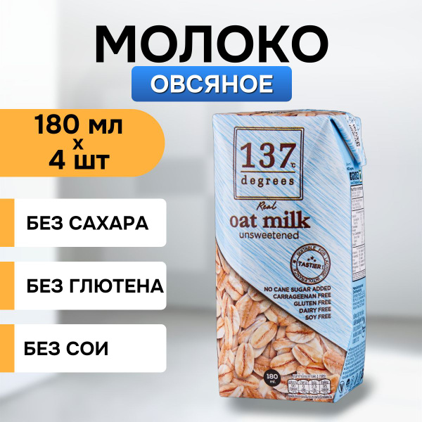 Овсяное молоко 137 Degrees - купить с доставкой по выгодным ценам в ...