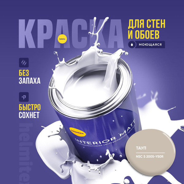 Краска для стен, обоев и потолков Helmitex Interior Matt, матовая ...