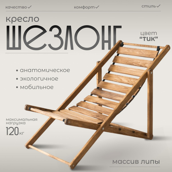 Villis/ Кресло шезлонг деревянное для дачи и бани / Натуральное дерево ...