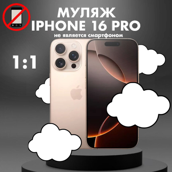 Характеристики Муляж iPhone 16 pro / Образец для витрины Айфон 16 pro ...