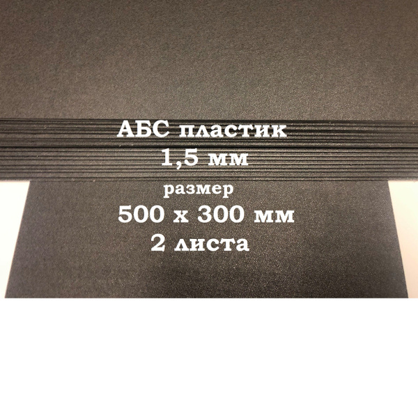 Лист АБС пластик 500*300*1.5 мм. Черный. Тисненый ABS. 2 шт. купить на ...