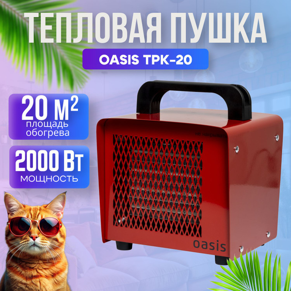 Тепловая пушка электрическая для обогрева OASIS TPK-20 купить на OZON по низкой цене (1703945243)