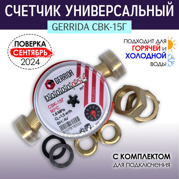 Счетчик для горячей и холодной воды Gerrida СВК-15Г с комплектом ...