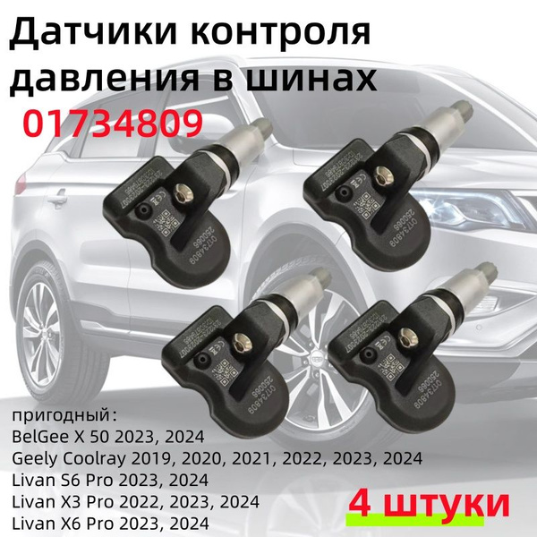 01734809 4 штуки Датчики контроля давления в шинах для Geely Coolray ...