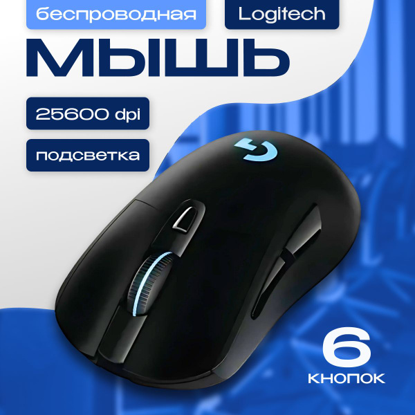 Мышь беспроводная Logitech беспроводная G703 , черный,910-005644 купить ...
