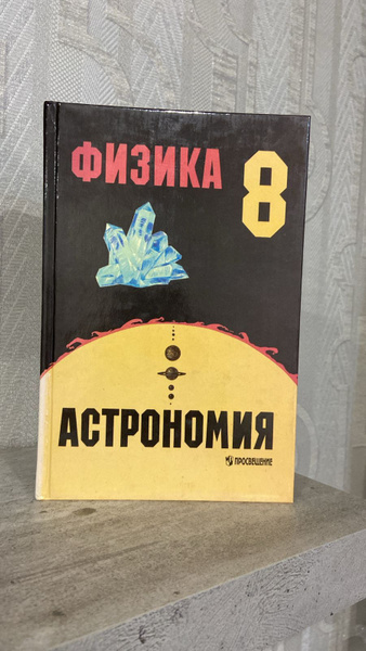 Физика и астрономия : учебник для 8 класса общеобразовательных ...