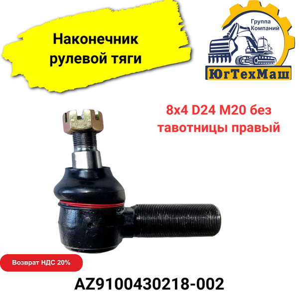 Наконечник рулевой тяги 8х4 D24 M20 без тавотницы правый арт ...