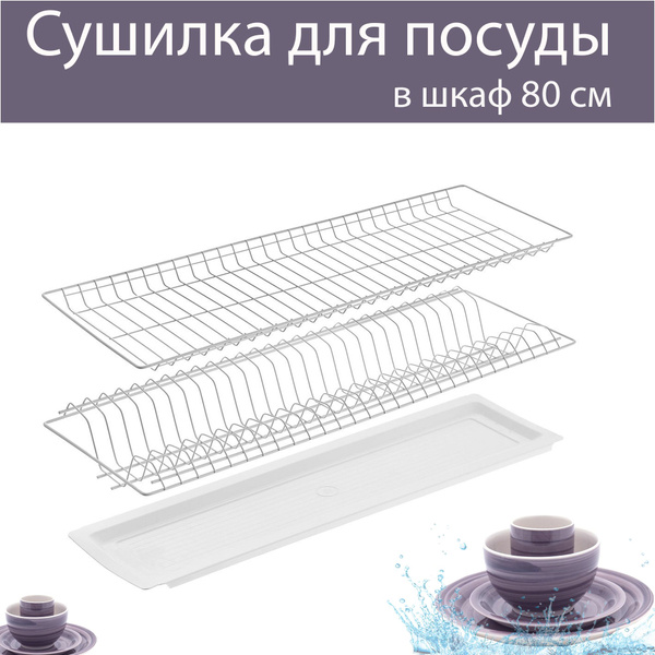 Сушилка для посуды Виор-Плюс , 76.5 см х 25.6 см х 8.5 см, 1 шт ...