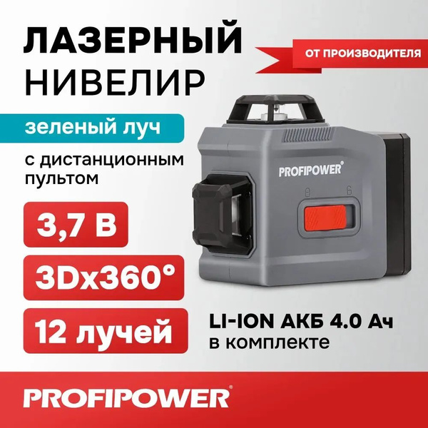 Лазерный нивелир 12 лучей PROFIPOWER NL-12G (E0214) купить на OZON по низкой цене (1706770391)