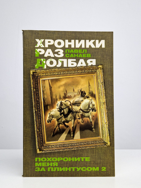 Хроники Раздолбая. Похороните меня за плинтусом-2 - купить с доставкой ...