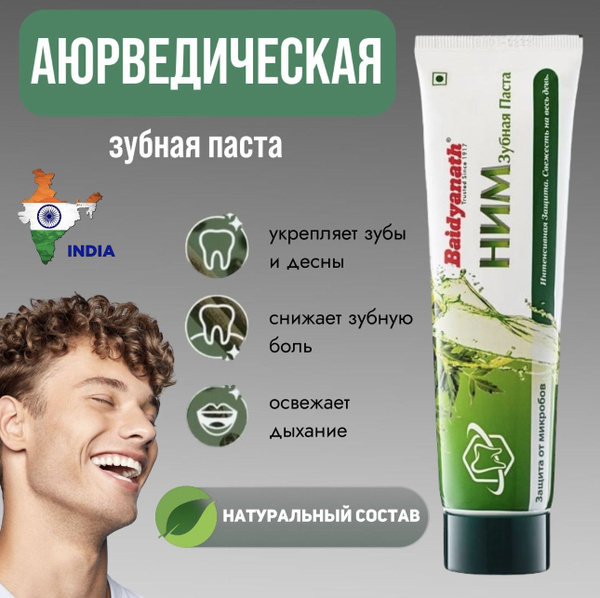 Аюрведическая зубная паста с Нимом (toothpaste) Baidyanath Бэйдинат ...