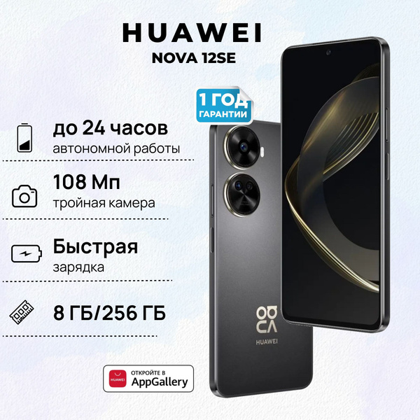 Смартфон HUAWEI nova 12SE 256 ГБ 8 ГБ Черный OLED/AMOLED 2 SIM купить c ...