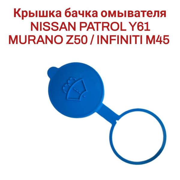 Крышка бачка омывателя для NISSAN PATROL Y61, MURANO Z50 / INFINITI M45 ...
