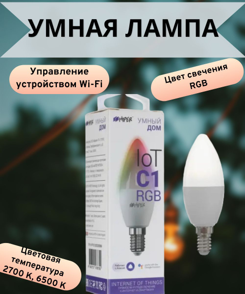 Лампочка умная светодиодная Е14, 6 Вт, Wi-Fi, RGB - купить с доставкой ...