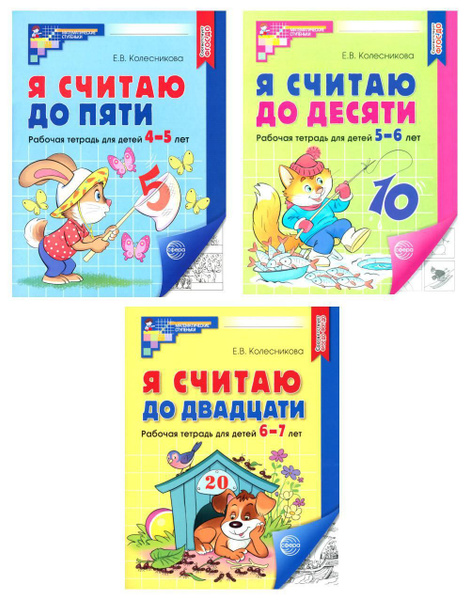 Я считаю до 5; Я считаю до 10; Я считаю до 20 (комплект из 3 тетрадей ...