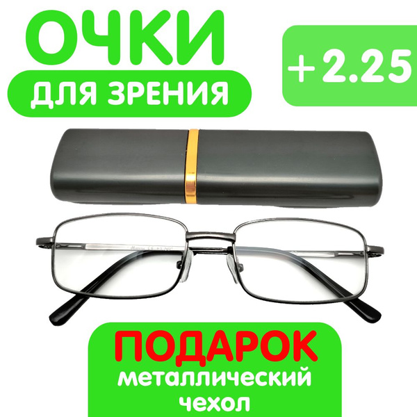 Очки для чтения в футляре +2.25 купить на OZON по низкой цене (796990935)
