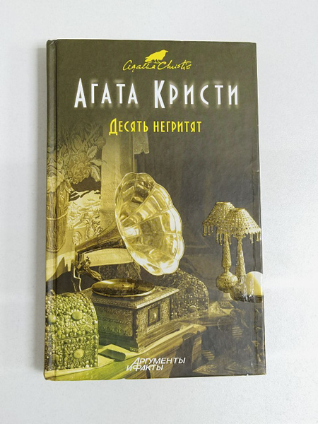 Агата Кристи. Десять негритят | Кристи Агата - купить с доставкой по ...