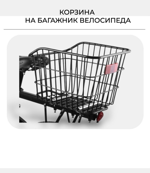 Корзина на багажник велосипеда С КРЕПЛЕНИЯМИ металлическая усиленная ...