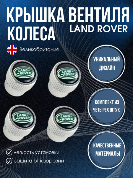Колпачок на вентиль автомобильный Land Rover, 4 шт. купить по выгодной ...