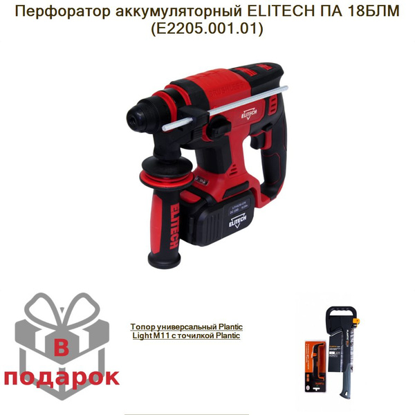 Перфоратор аккумуляторный ELITECH ПА 18БЛМ (Е2205.001.01)+Топор универсальный Plantic Light M11 ...