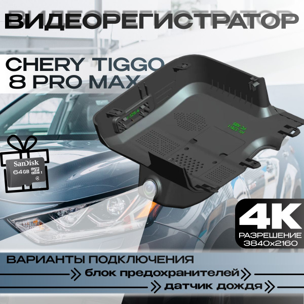 Видеорегистратор 4K для Chery Tiggo 8 Pro/ 8 Pro Max 2 камеры купить на OZON по низкой цене ...