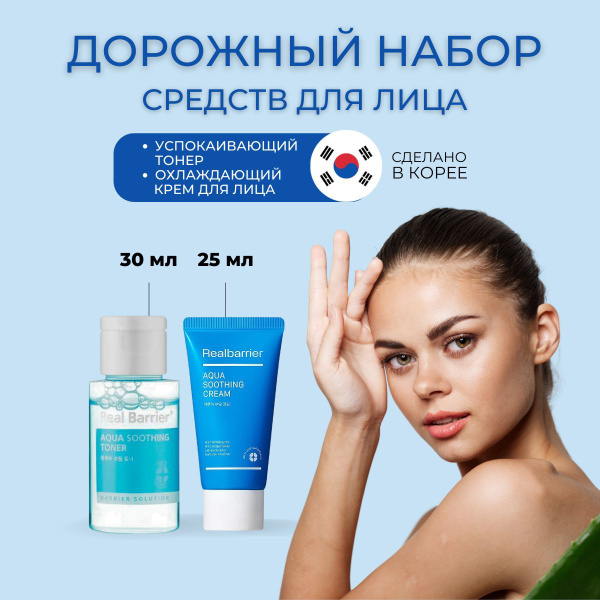Real Barrier Набор косметики для лица, миниатюры крем и тоник, 2 шт, на ...
