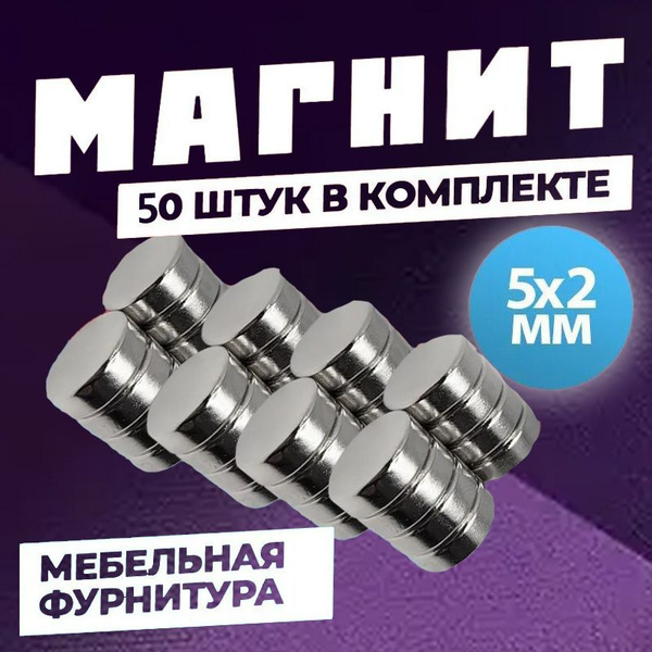 Магнит диск 5х2 мм - комплект 50 шт., мебельная фурнитура, магнитное ...